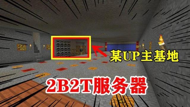 我的世界2B2T服务器:使用科技来到某主播基地,结果白跑一趟!