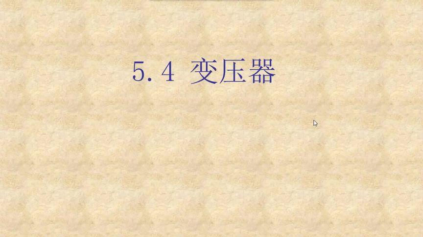 变压器工作原理