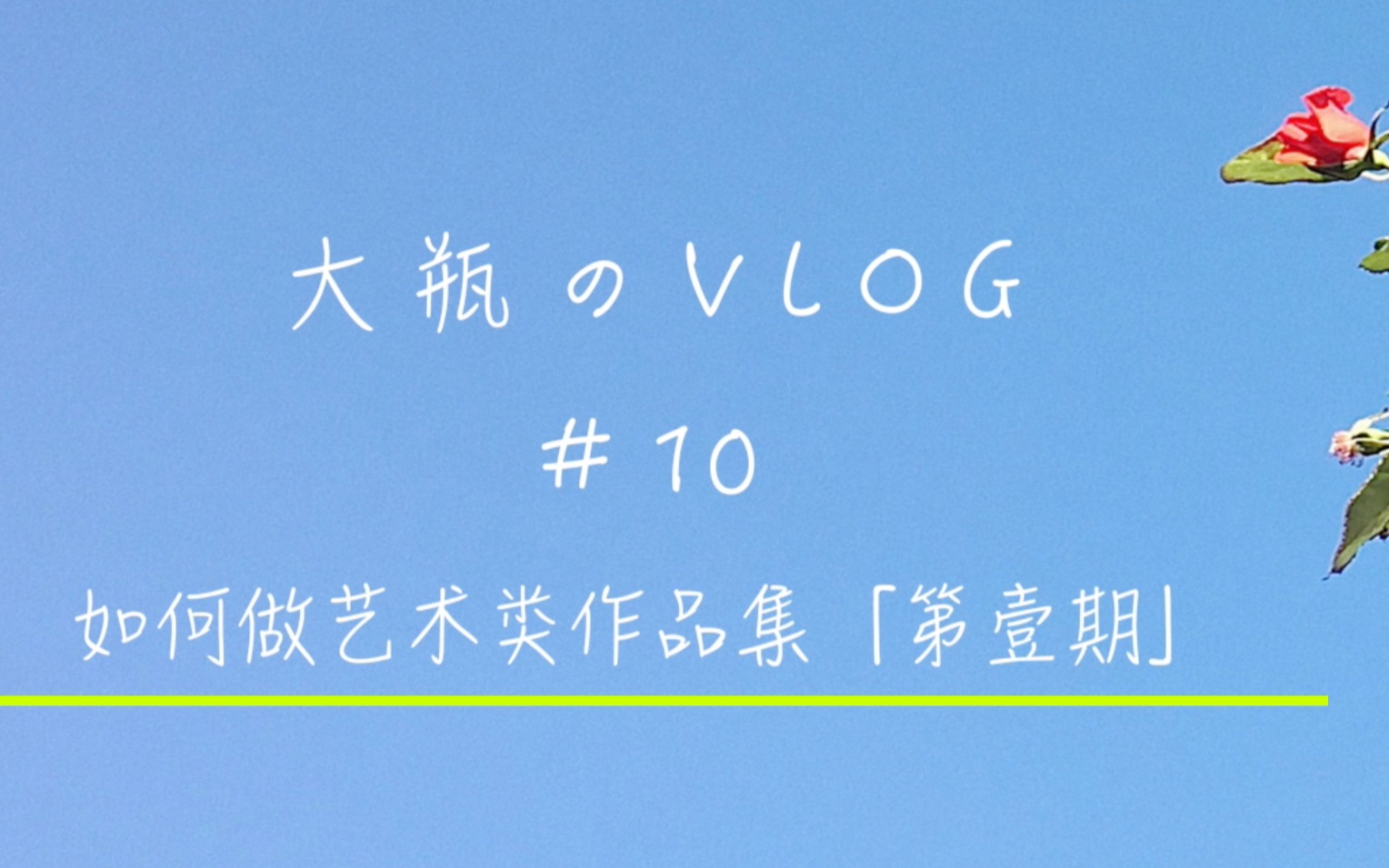 ...如何做艺术留学作品集Part 1 | 做作品集的步骤 | 灵感来源 | 如何确定...
