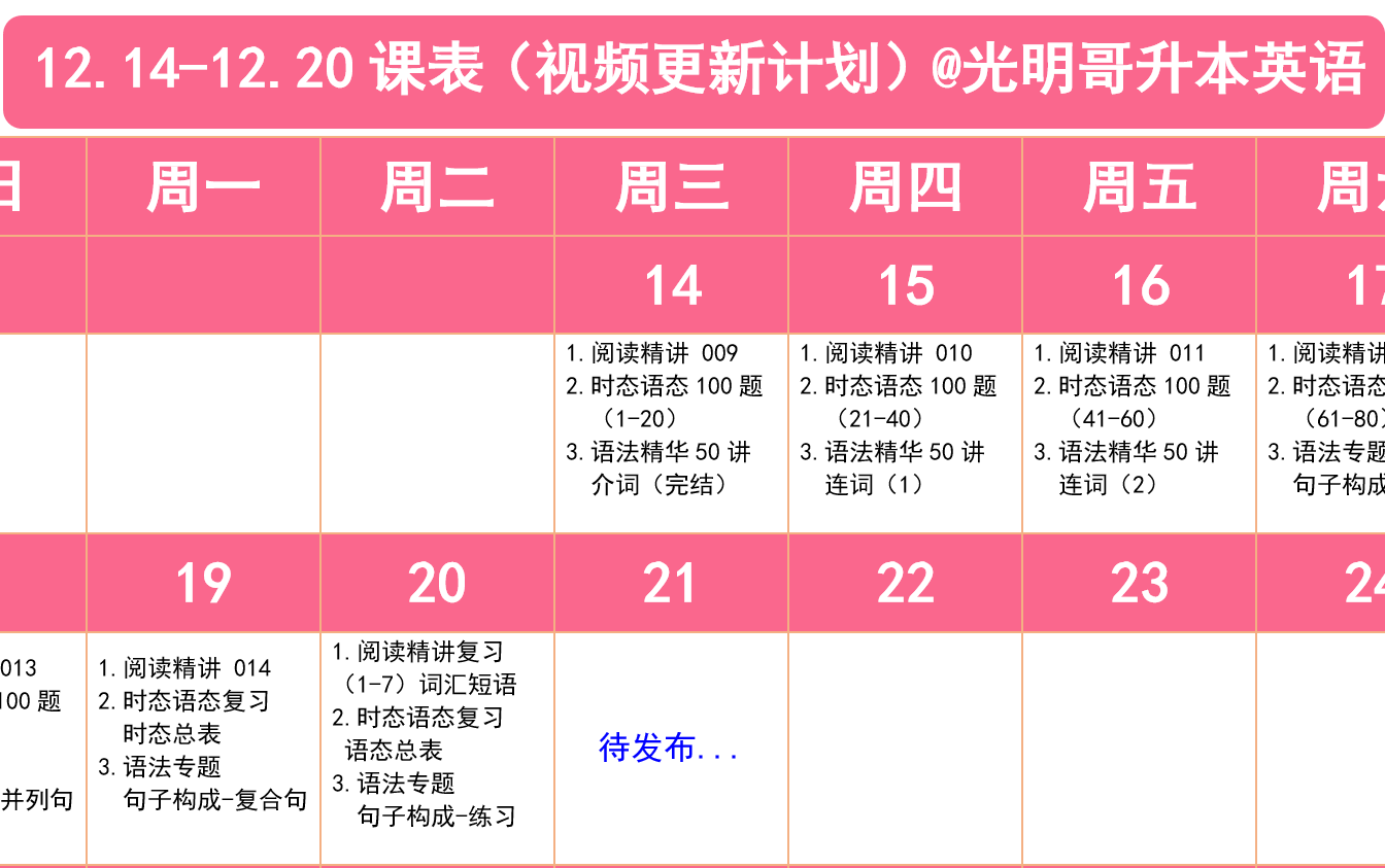 专升本英语课表 (12月14日-12月20日)