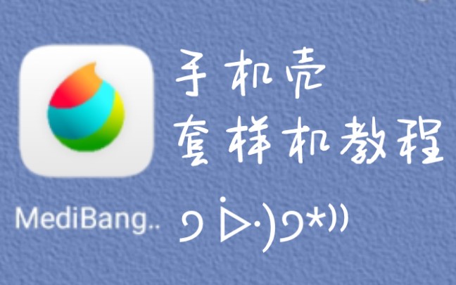 正片叠底仍有四个角?教会你如何使用MediBang Paint套样机 [手机壳]