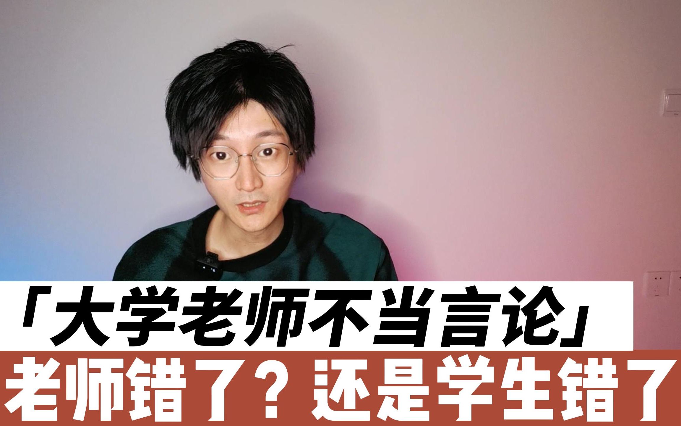 大学老师发表不当言论,老师固然有错,但学生也没未必是好学生
