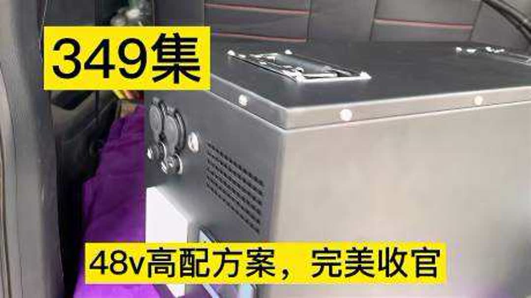 349集,12v车装48v锂电系统,行车充电全自动工作,模块化完结篇