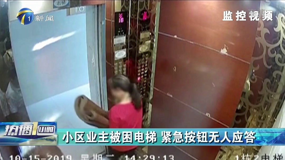 小区业主被困电梯 紧急按钮无人应答