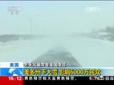[新闻直播间]美国冬季风暴席卷美国南部:美多州下大雪 影响6000万民众
