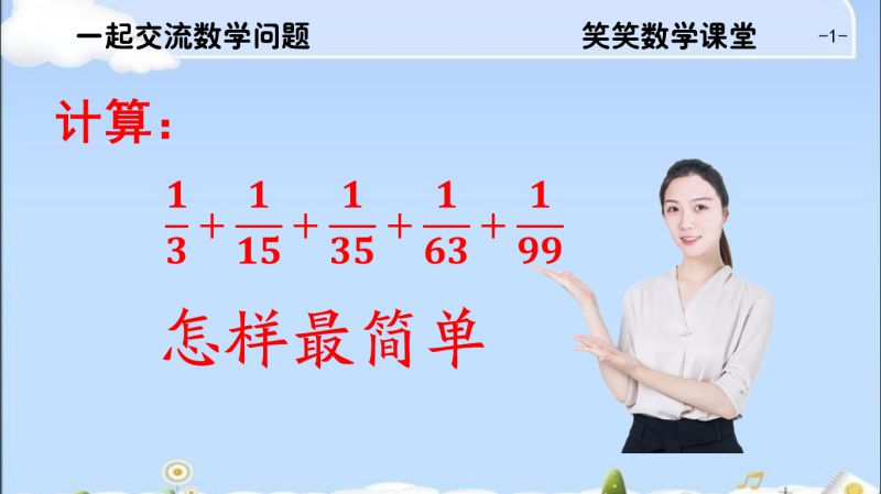 初中数学培优,不同分母的分数相加,除了通分你会怎样简化计算?