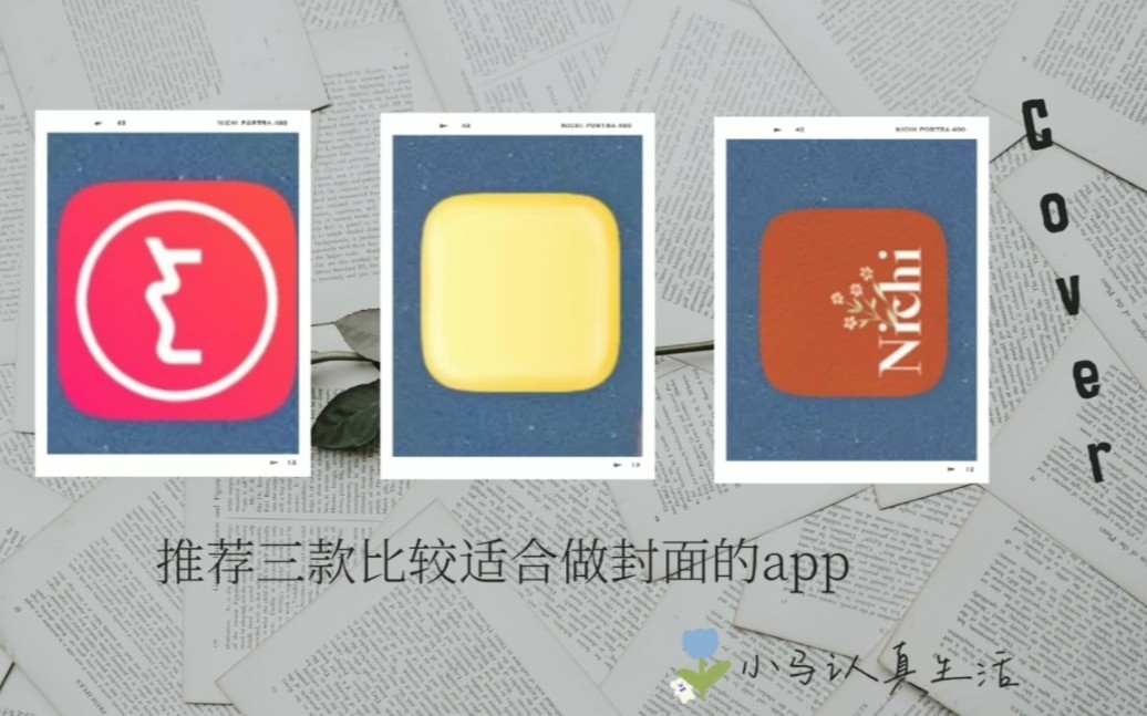 你还在为制作封面发愁吗?看看我用的app千万模板随你用!