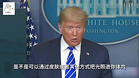 特朗普推荐新冠病毒“新疗法”:光和热,还有注射消毒剂