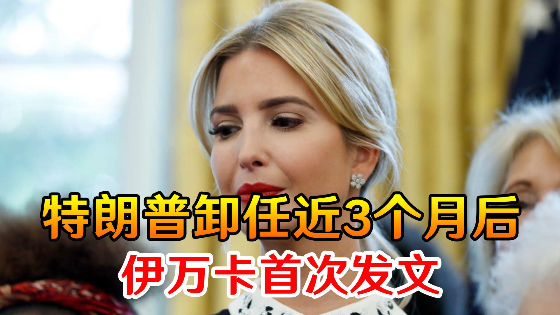特朗普卸任近3个月后,伊万卡首次发文,支持者看到后却大呼失望