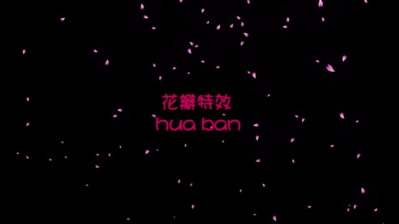 AE花瓣飘落特效练习2