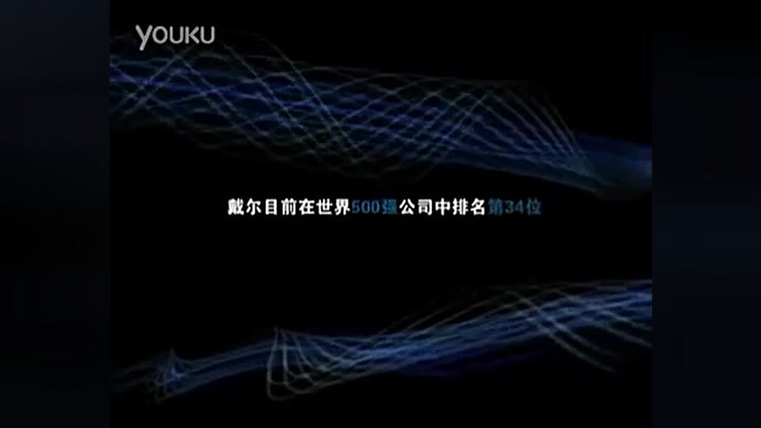 戴尔宣传片_标清