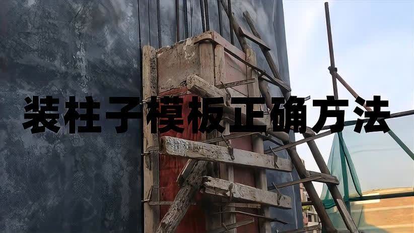 装柱子模板正确方法