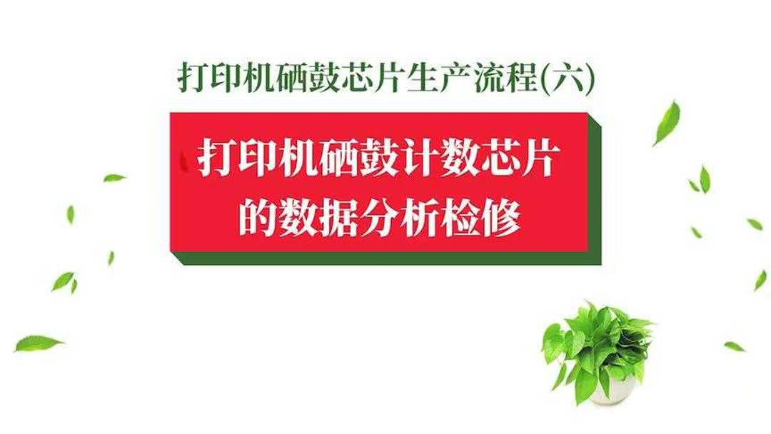 【解密】打印机硒鼓计数芯片是如何进行数据分析检修的