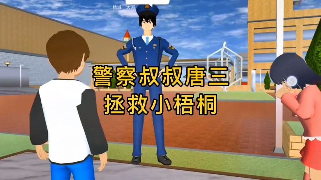 樱校剧之警察叔叔唐三拯救小梧桐