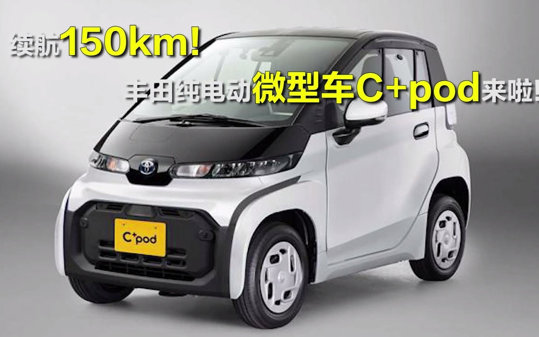 续航150km!丰田纯电动微型车C+pod来啦!
