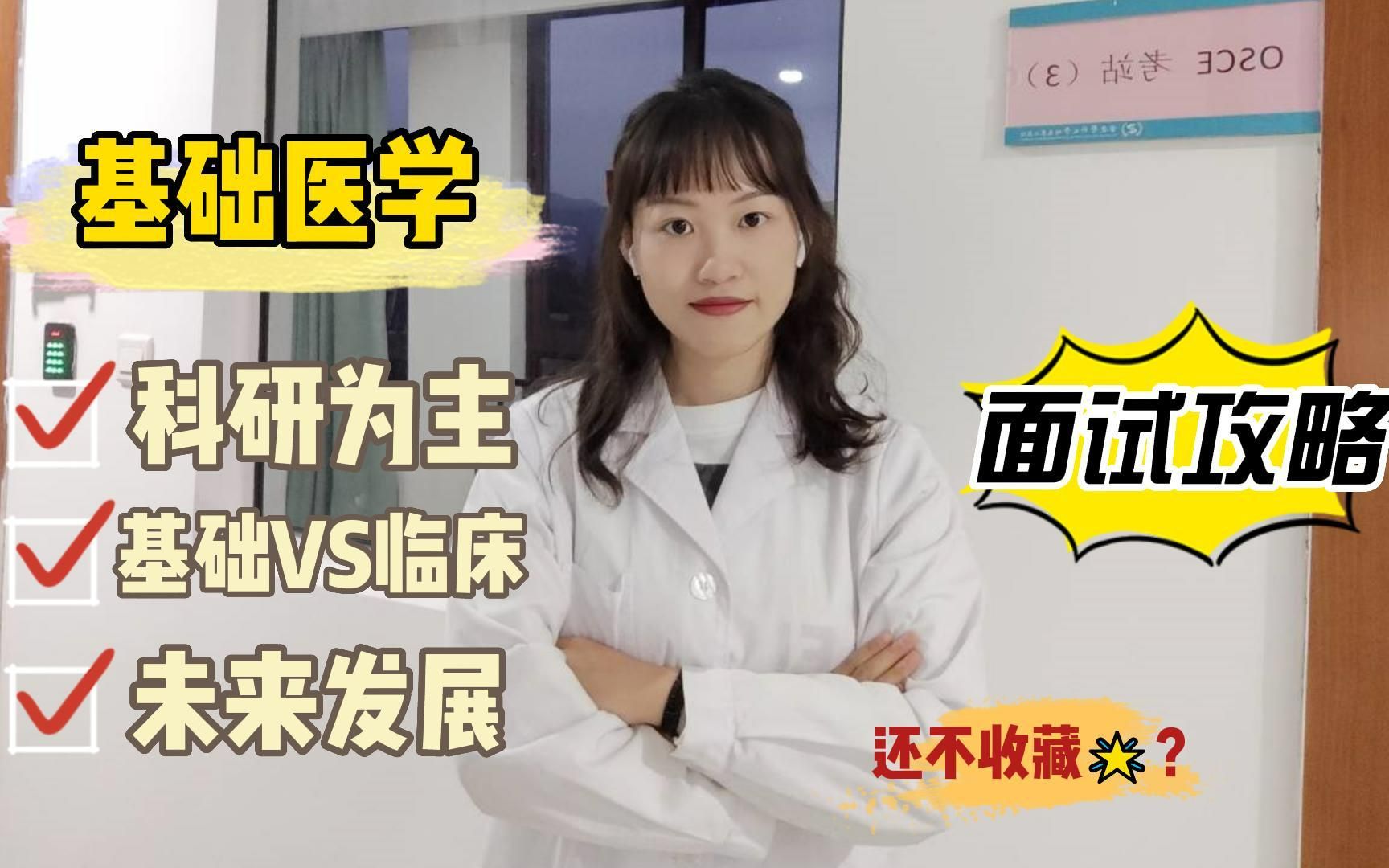 【医学生科室报考指南61】基础医学|研究方向|未来发展|面试攻略