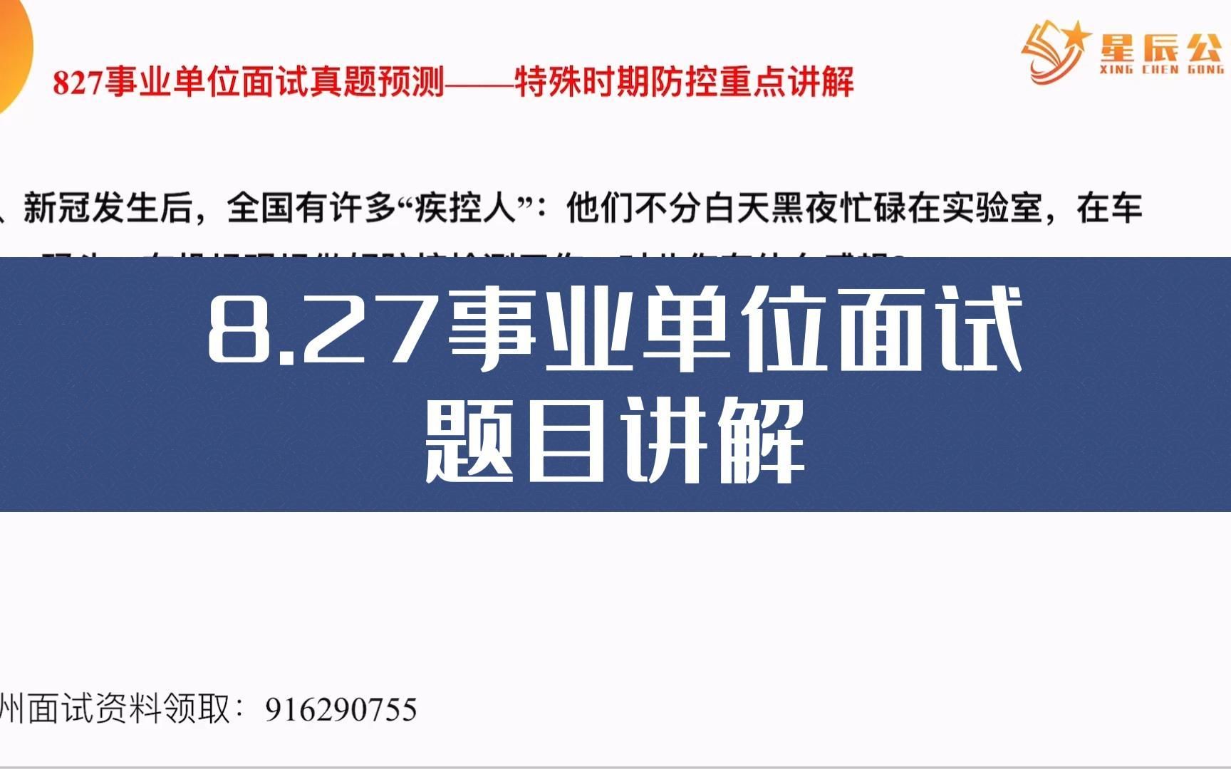 8.27事业单位面试题目讲解-10.14