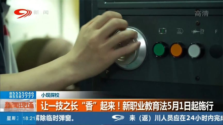 让一技之长"香"起来!新职业教育法5月1日起施行