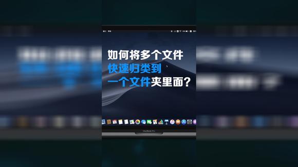 1、快速归类文件到文件夹