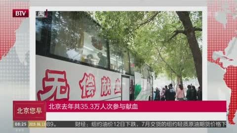 “6.14世界献血者日”即将到来 北京举办大型宣传活动