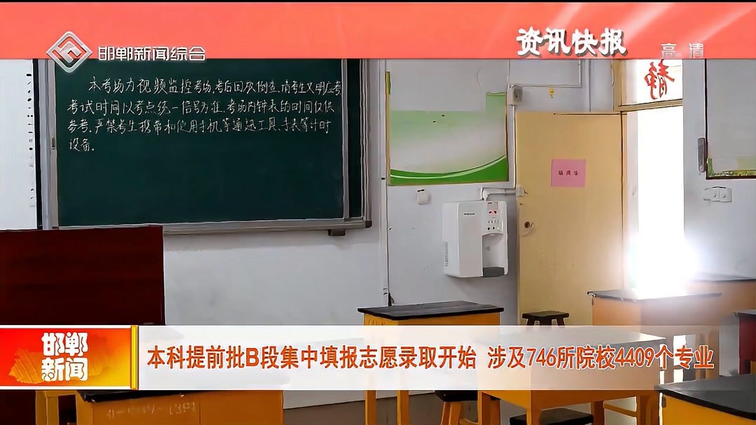 本科提前批B段集中填报志愿录取开始 涉及746所院校4409个专业