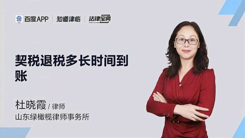 契税退税多长时间到账