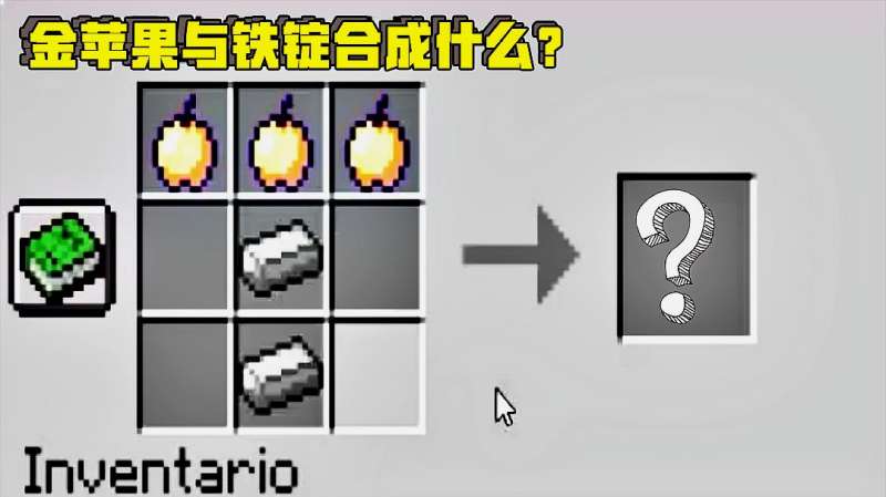 我的世界合成:铁钉与附魔金苹果,小天表演吃镐,瞬间增加40滴血