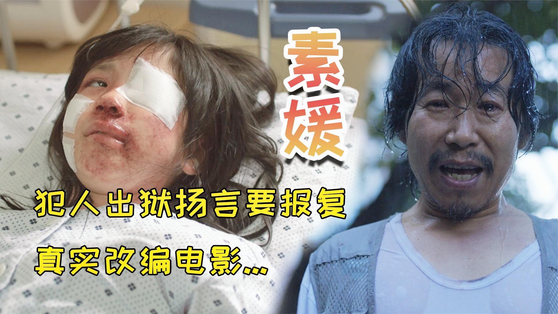 女孩身体多处受伤,犯人出狱想报复!真实事件改编电影《素媛》