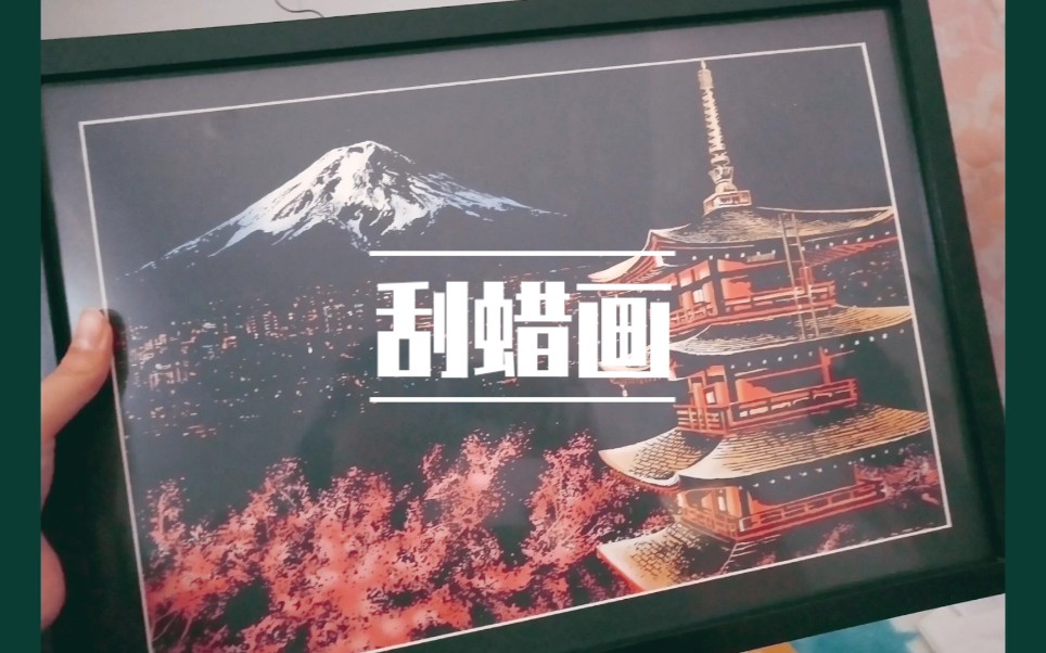 【刮蜡画】刮了一周多出来刮出来的富士山