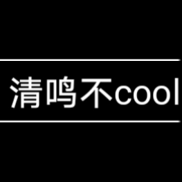 清鸣不cool 