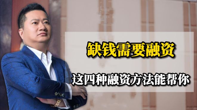 缺钱需要融资,这四种融资方法能帮你