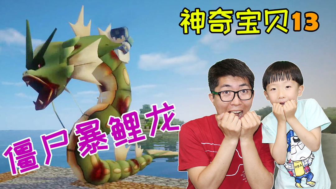 [小宝趣玩]我的世界神奇宝贝模组13 僵尸暴鲤龙