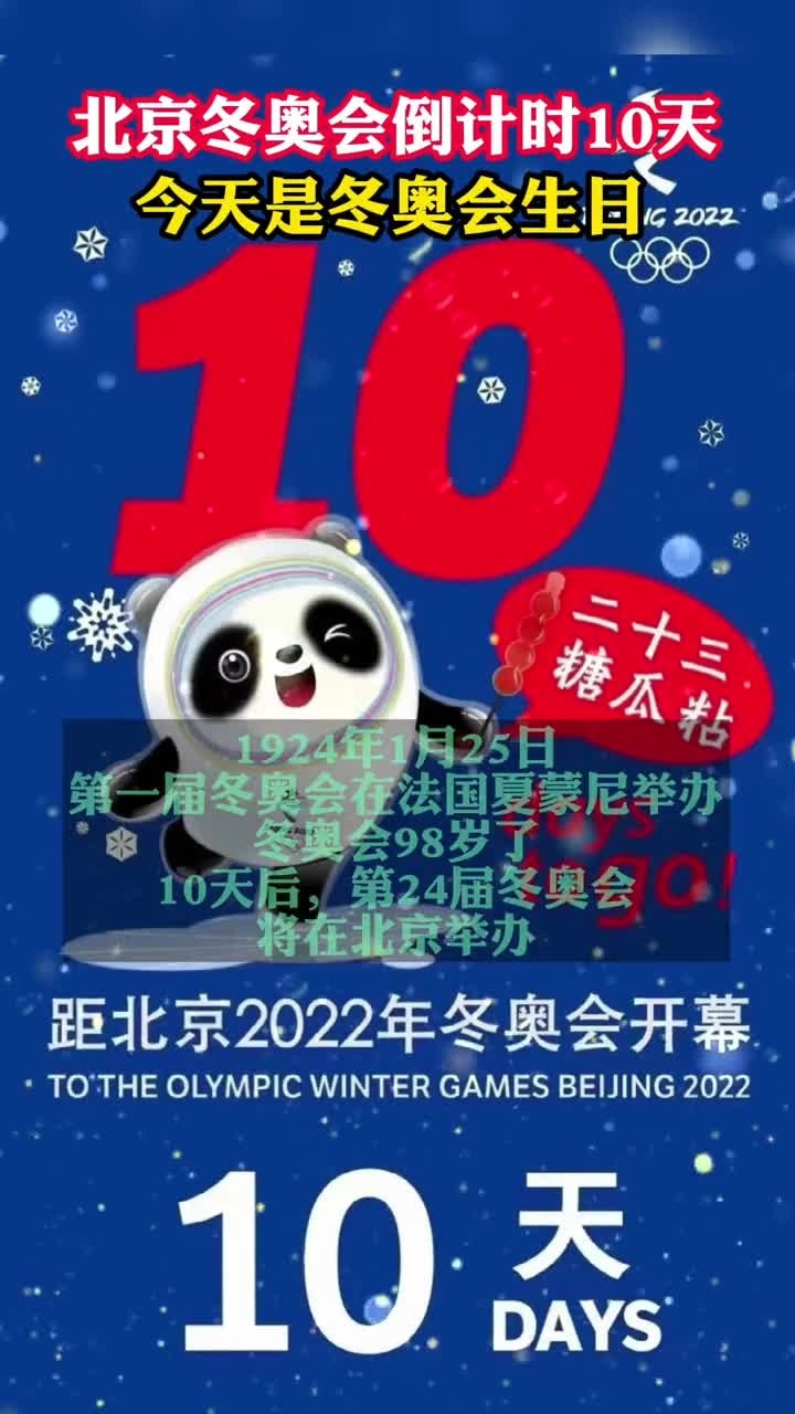 第9集 | 北京冬奥会 倒计时10天,今天是冬奥会生日