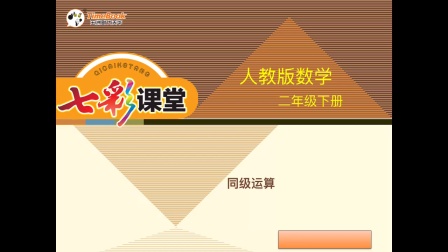 二年级下册数学人教版第五单元同级运算