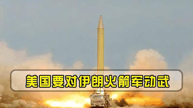 伊朗向俄罗斯援助武器,美国气不过扬言要动武,八万火箭军成目标
