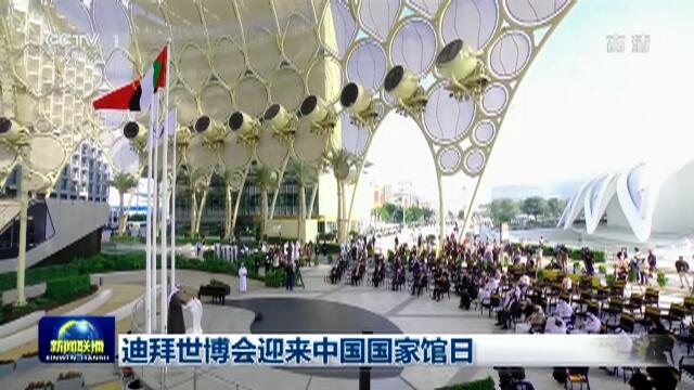 迪拜世博会迎来中国国家馆日