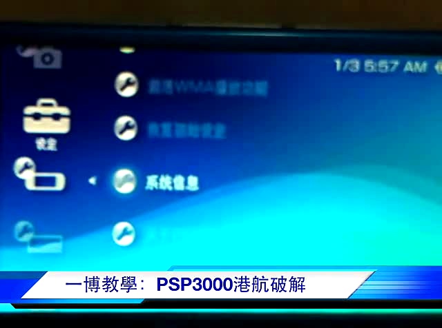 PSP3000港行破解视频