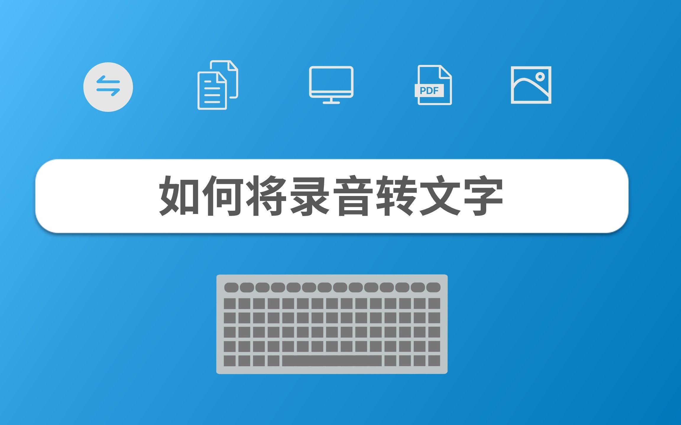 如何将录音转文字