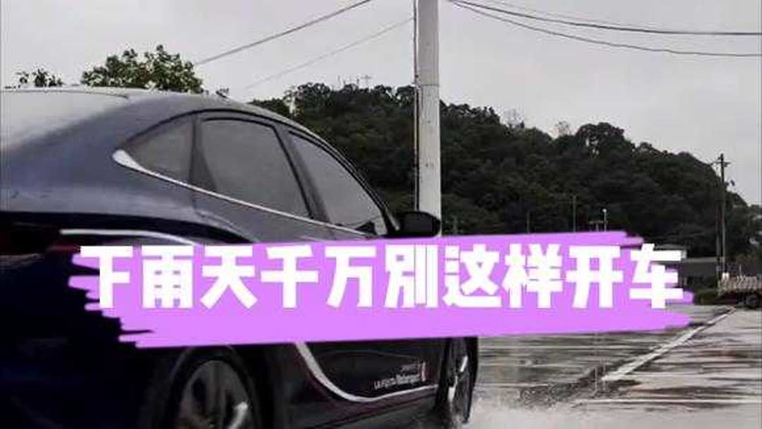 下雨天千万不要这样开车!牢记这几点,保你雨天行车安全