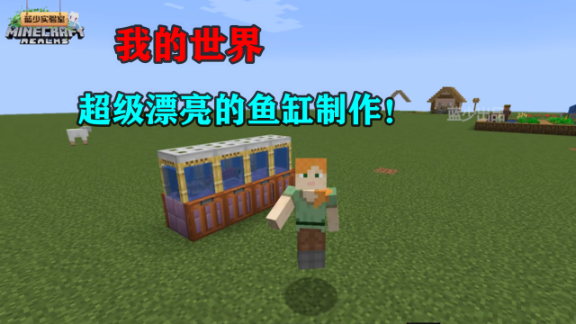 我的世界:制作一个精美的鱼缸!非常不错的装饰品哦!