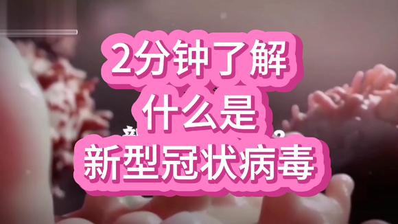新冠病毒为什么容易传播?2分钟了解后颠覆你的认知!