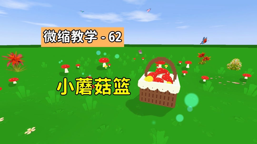 迷你世界微缩教学62:小蘑菇篮子,雨季到了采蘑菇啦!