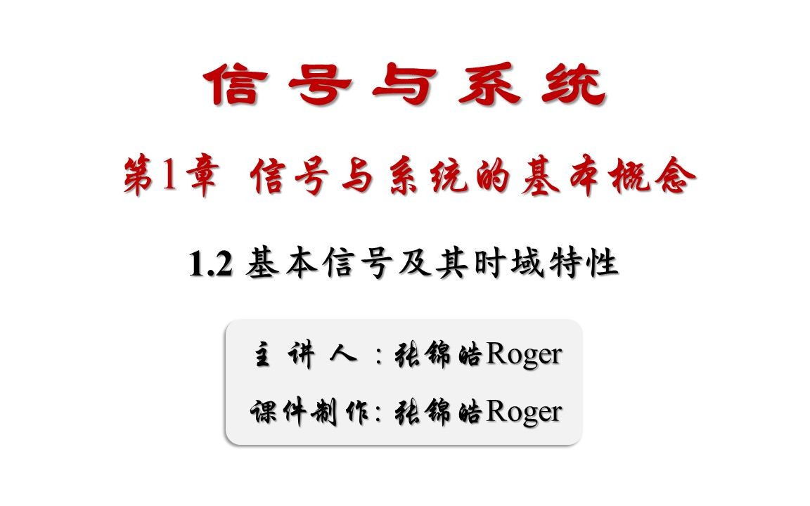 【信号与系统】1.2-基本信号及其时域特性