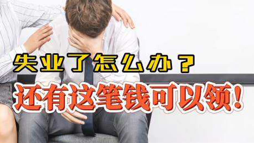 被公司辞退,没有收入怎么办?2020年这两笔钱可以领别错过