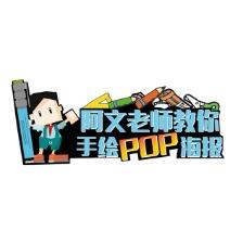 阿文老师教你手绘POP海报 