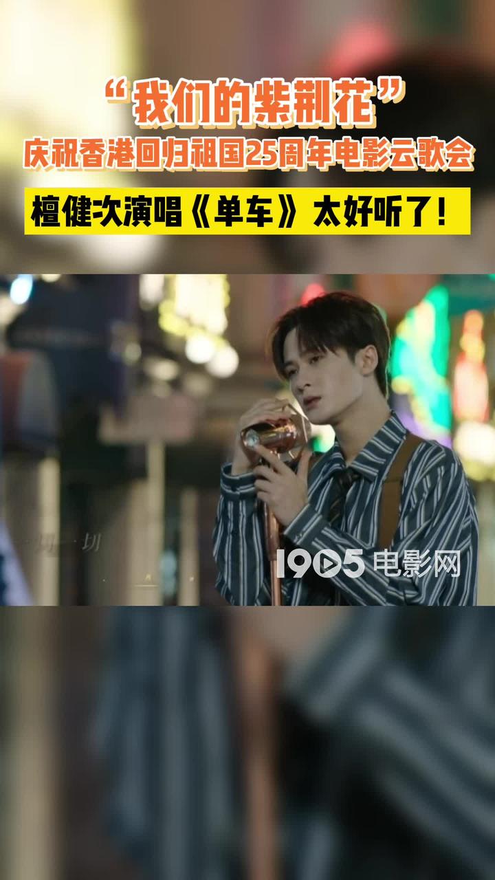 ...“我们的紫荆花”#庆祝香港回归祖国25周年云歌会 #檀健次 演唱...