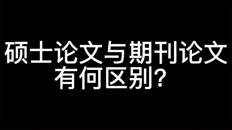 硕士论文与期刊论文有何区别
