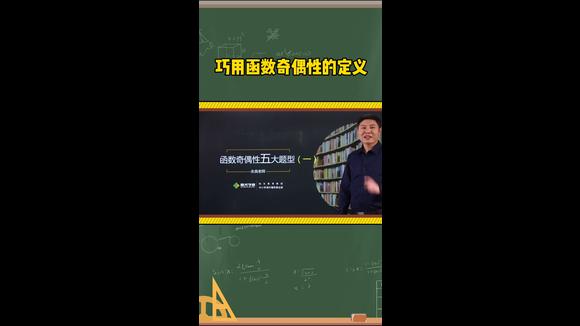 巧用函数奇偶性的定义