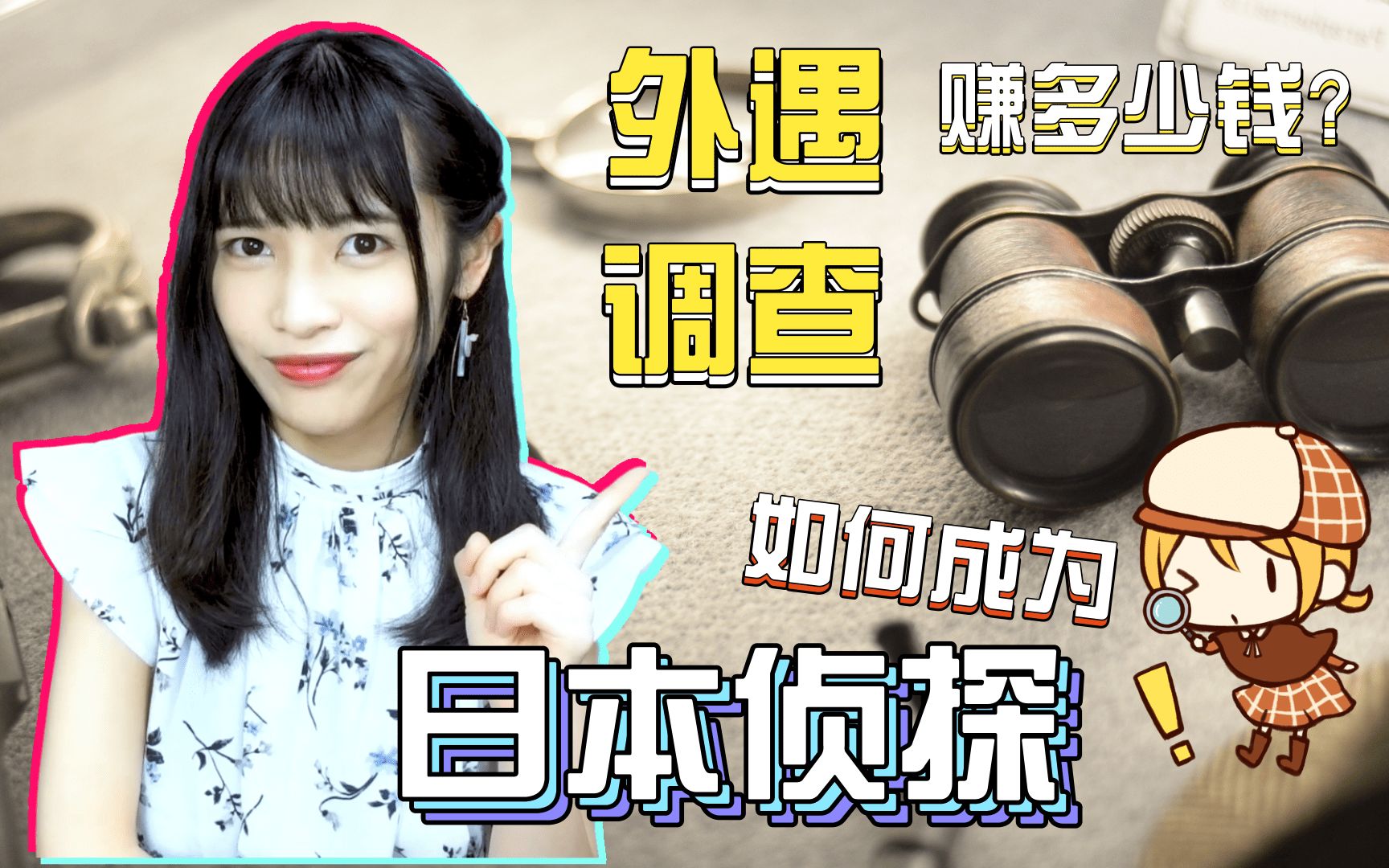 如何成为日本名侦探柯南?!外遇调查赚多少?日本侦探学校指南