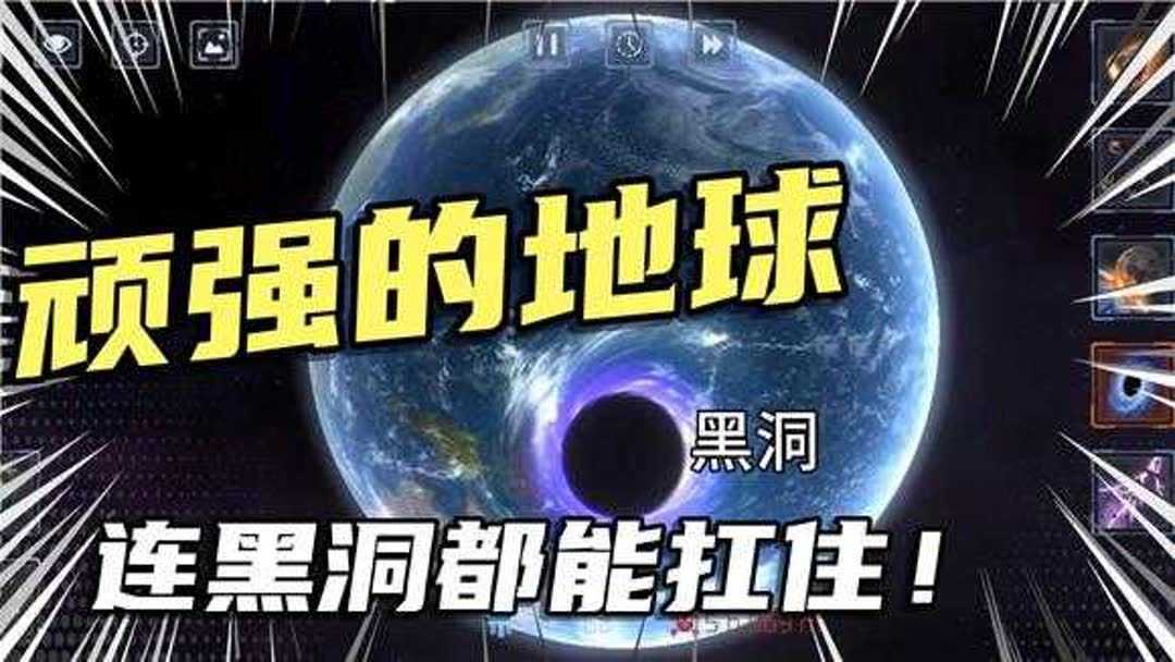 星球模拟器:地球能有多顽强?连黑洞的威力都能扛住